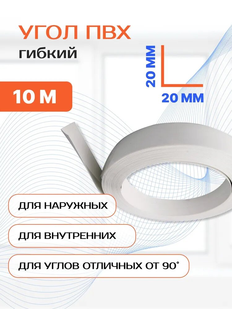 Угол гибкий универсальный ПВХ, 20х20 мм, белый, 10 м