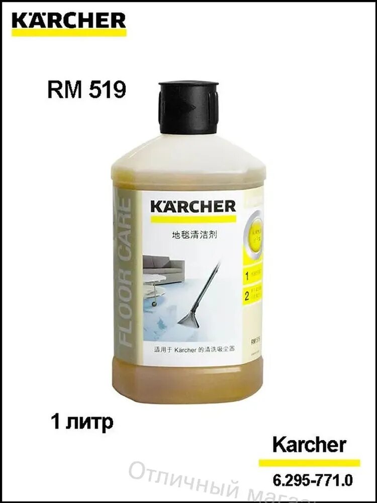 Концентрат чистящего средства Karcher RM 519 для ковров 1л