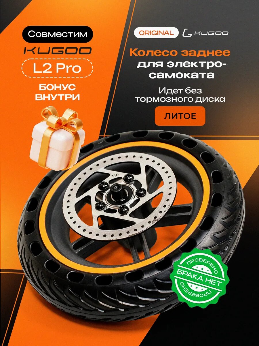 Колесо заднее для электросамоката Kugoo L2 Pro (литое)