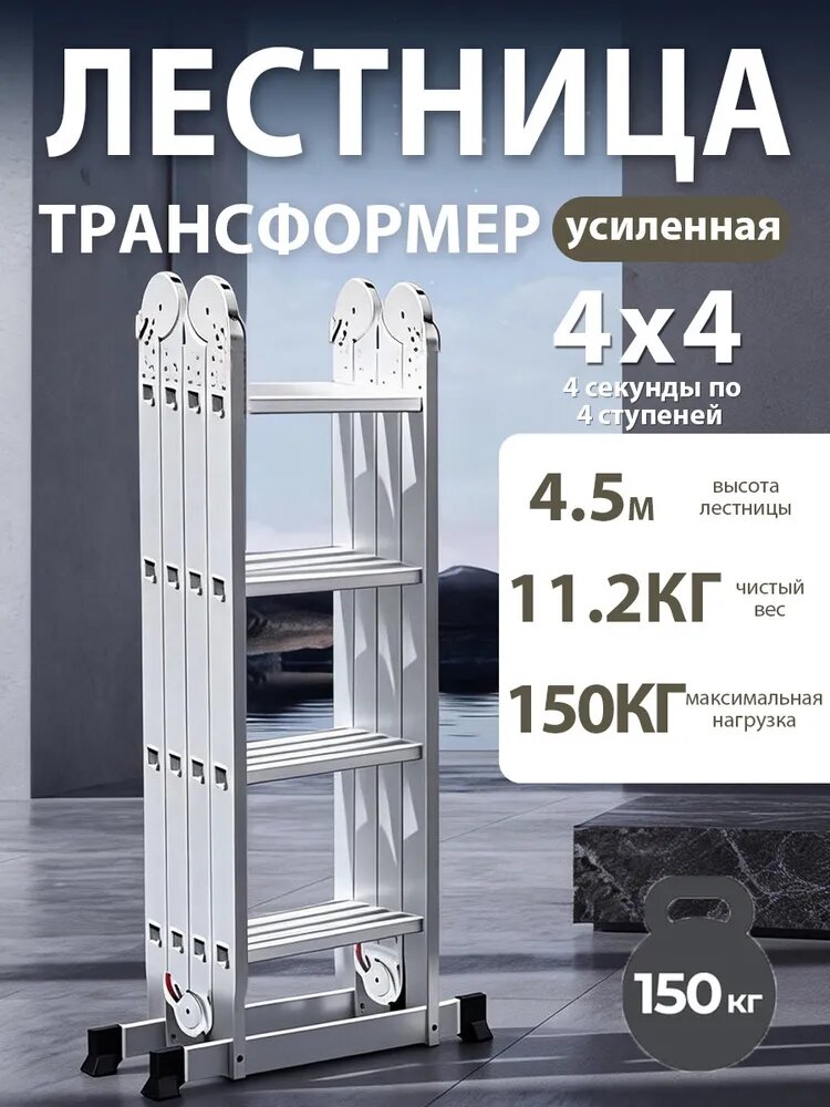 Лестница трансформер стремянка алюминиевая 4х4 YEShoplay высота 4,5 м.