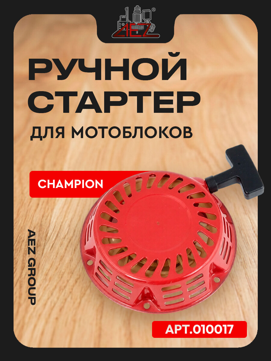 Ручной стартер для бензогенераторов, мотоблоков, мотопомп 182F/188F/190/192F