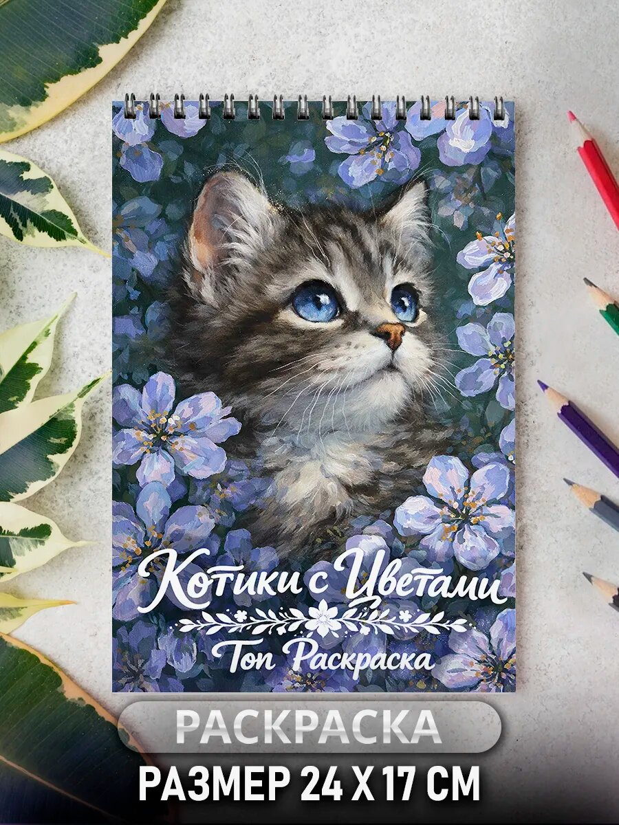 Раскраска Котики с Цветами антистресс для девочек взрослых