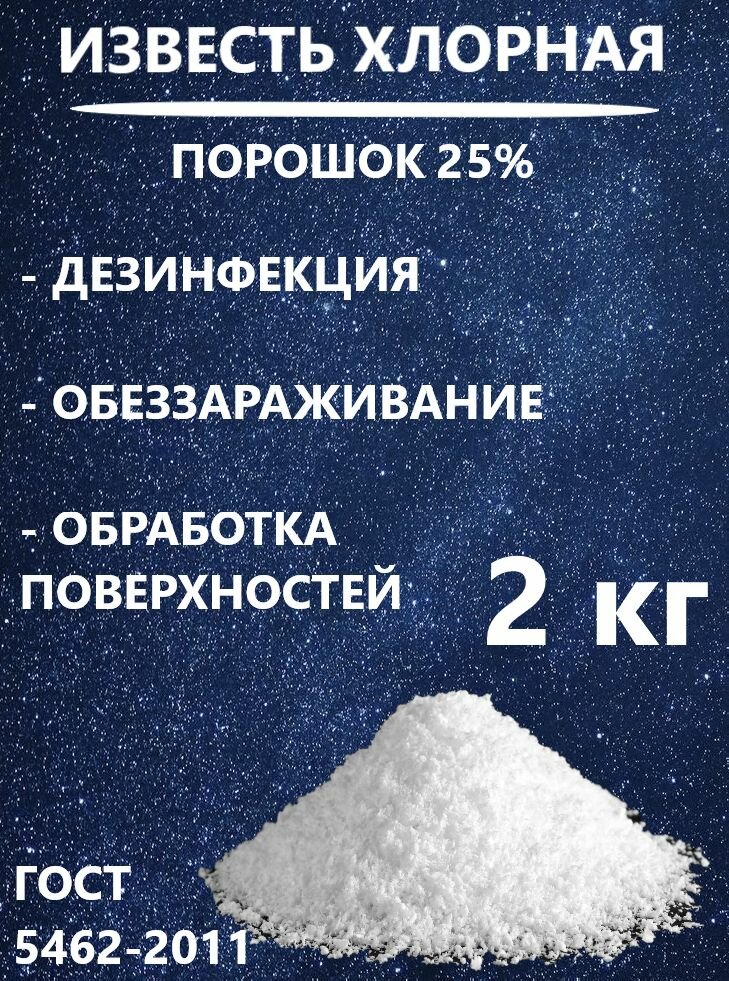Известь хлорная 2 кг.