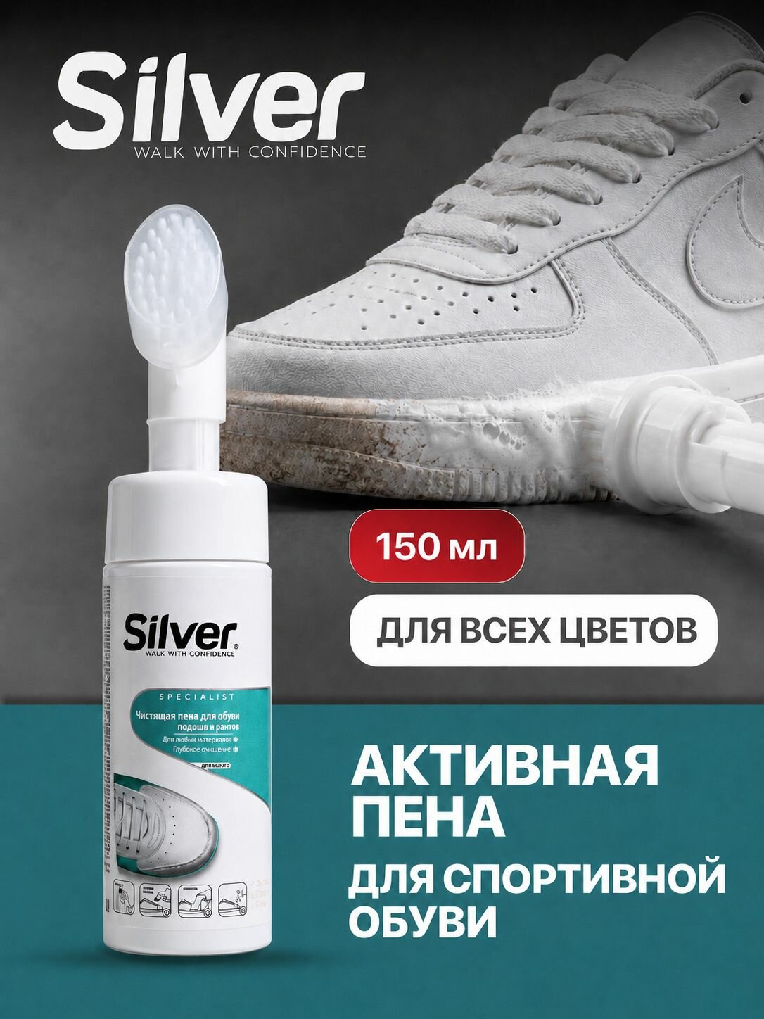 Пена для чистки обуви Silver со встроенной щеткой для подошв и рантов 150 мл средство для чистки обуви уход за обувью пена для обуви