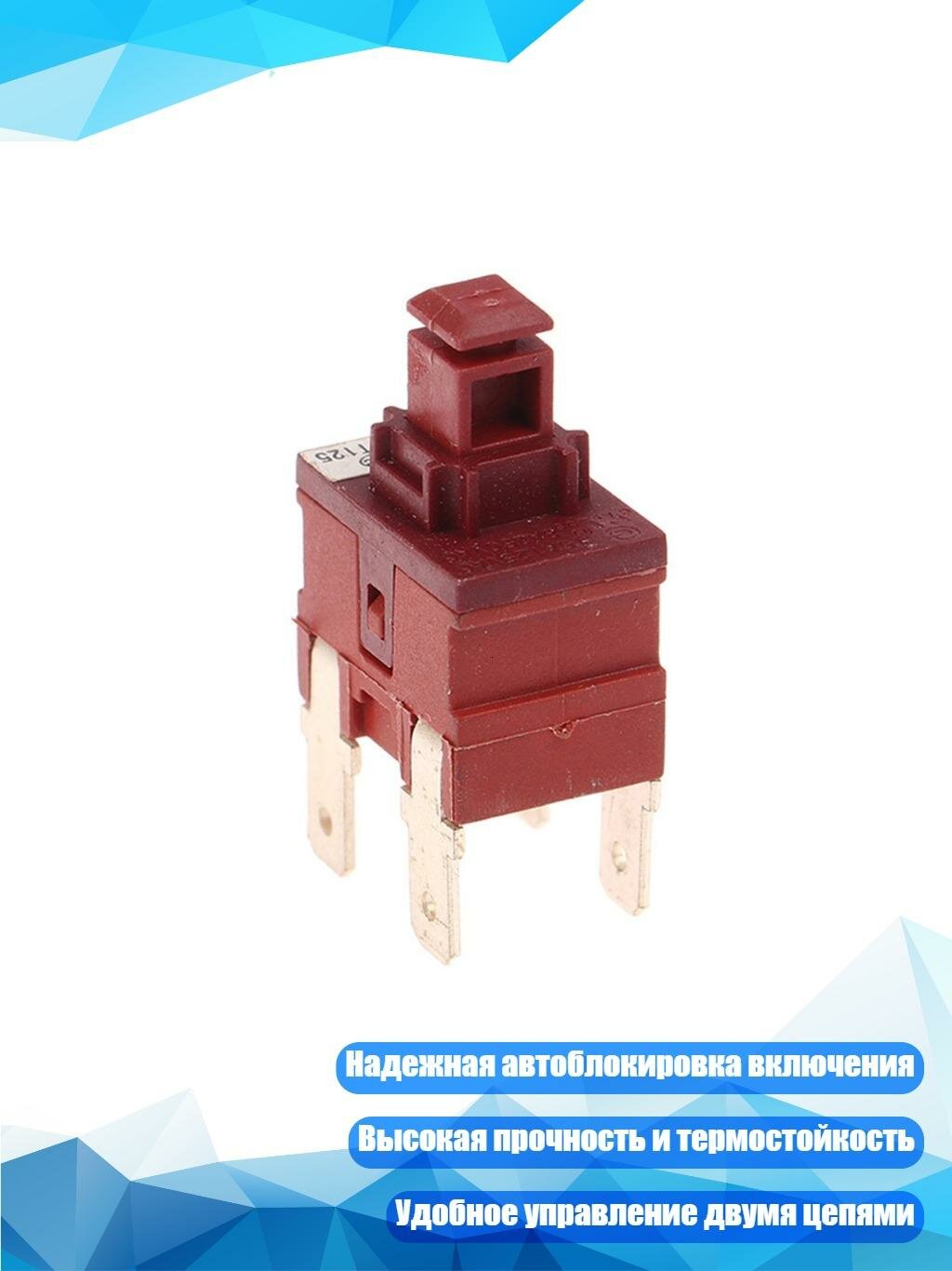 Выключатель с фиксацией P12-2 8A 250V, Один кусочек