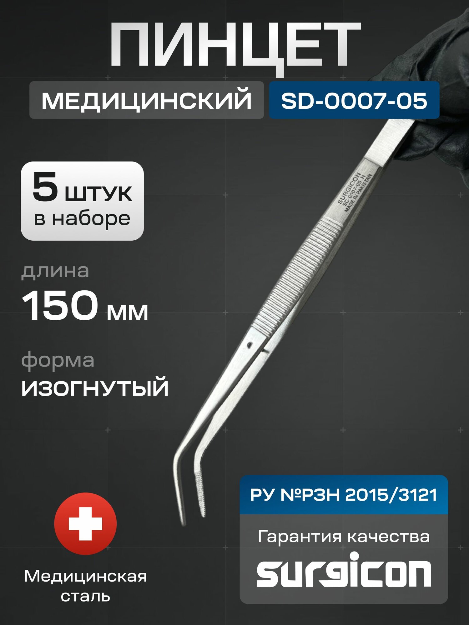 Набор медицинских пинцетов (5 шт) 150 мм Surgicon SD-0007-05