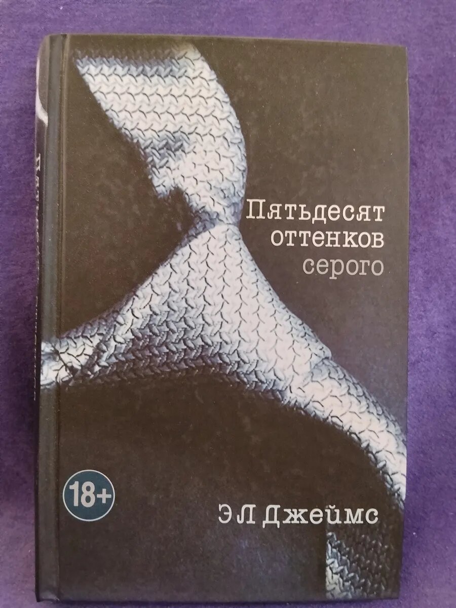 Книга Джеймс ЭЛ. " Пятьдесят оттенков серого "