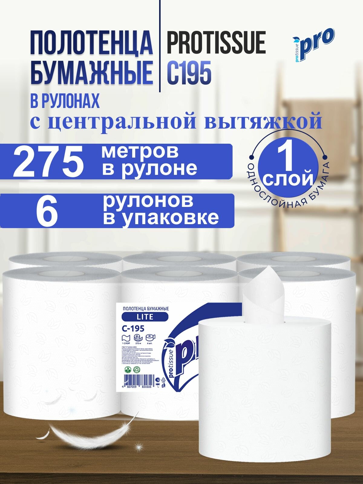 Бумажные полотенца рулонные с центральной вытяжкой PROtissue Lite С195, без перфорации, однослойные, 6 рулонов по 275м