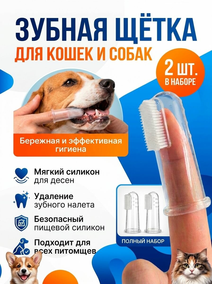 Зубная щетка для животных силиконовая 2 шт, щетка для зубов собак и кошек, напальчник для чистки зубов собак мелких и средних пород