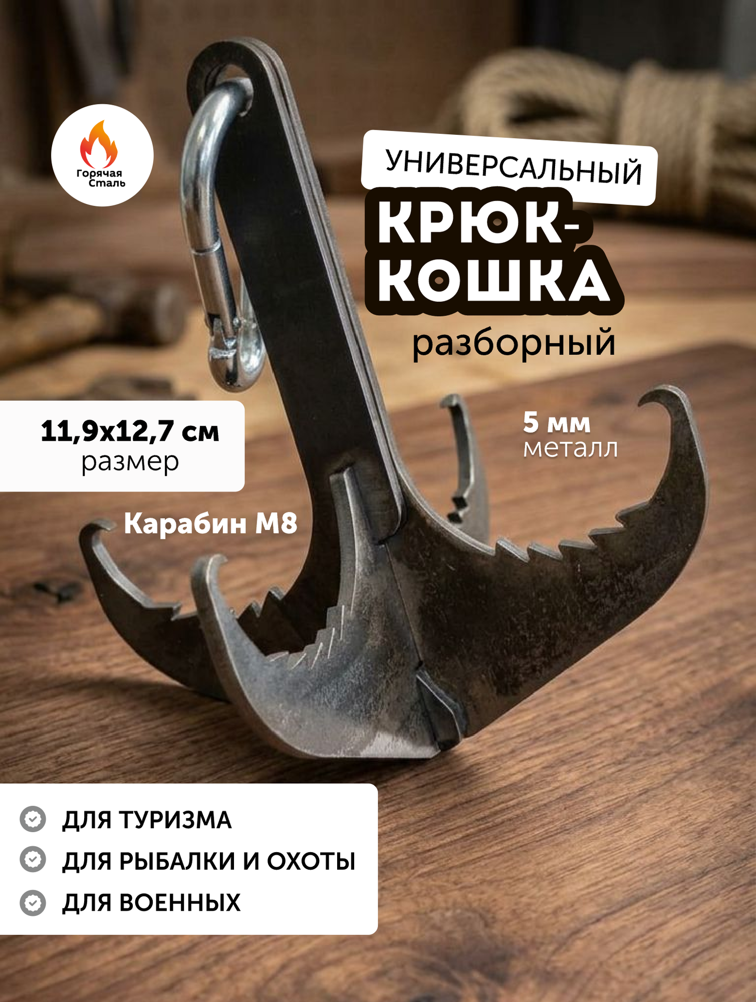 Крюк Кошка 5 мм + карабин м8, металл универсальный, разборный, для скалолазания, альпинизма, якорь. Горячая Сталь.