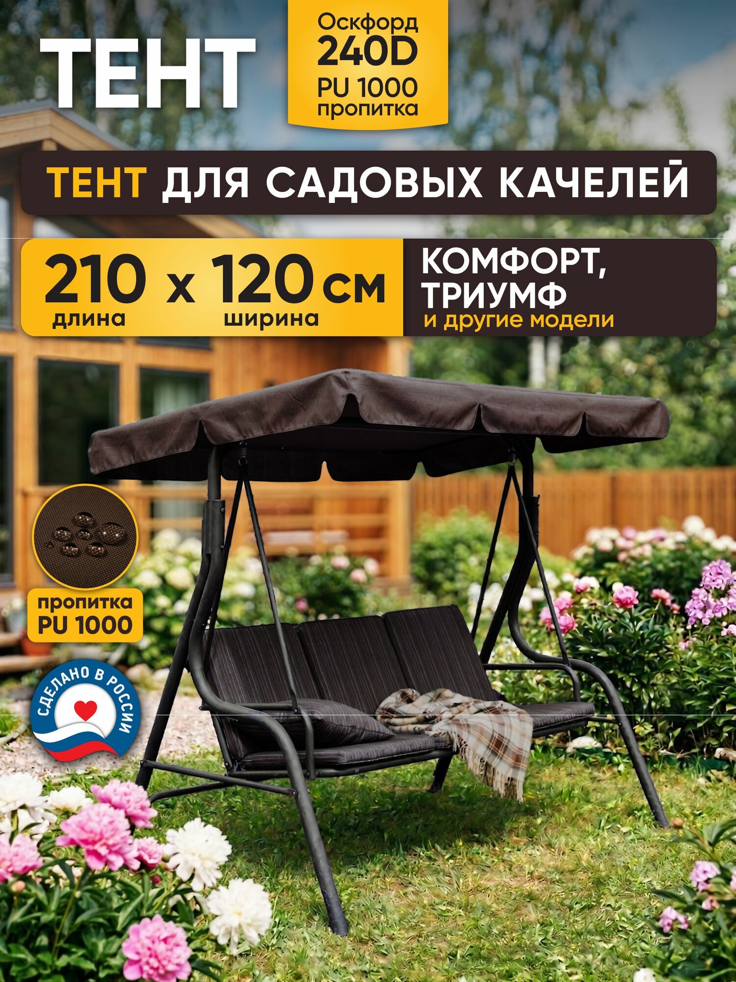 Тент для садовых качелей 210x120 см, сменная крыша-навес Оксфорд 240D PU 1000, коричневая для садовых качелей Триумф Комфорт