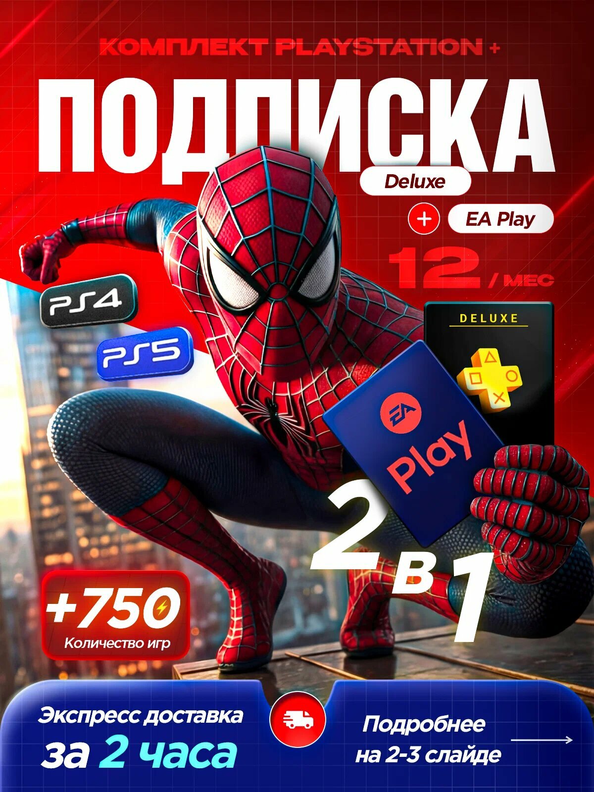 Подписка EA Play и PS Plus Deluxe на Год для игровых консолей PS4 и PS5
