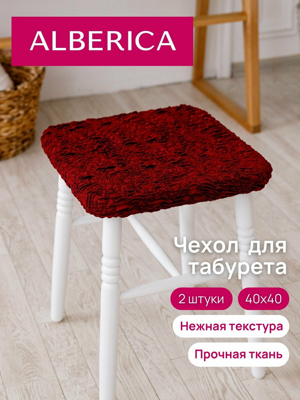 ALBERICA Чехол на мебель для табурета, 40 см х 40см