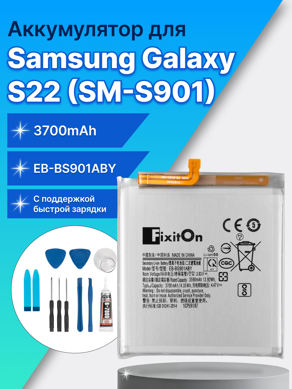 Аккумулятор / батарея EB-BS901ABY для смартфона Samsung Galaxy S22 с набором для установки