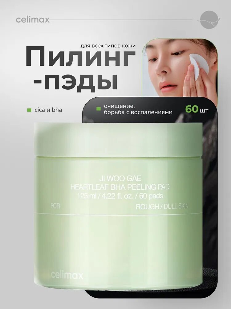 Пилинг-пэды для лица Ji Woo Gae Heartleaf BHA Peeling Pad 60шт