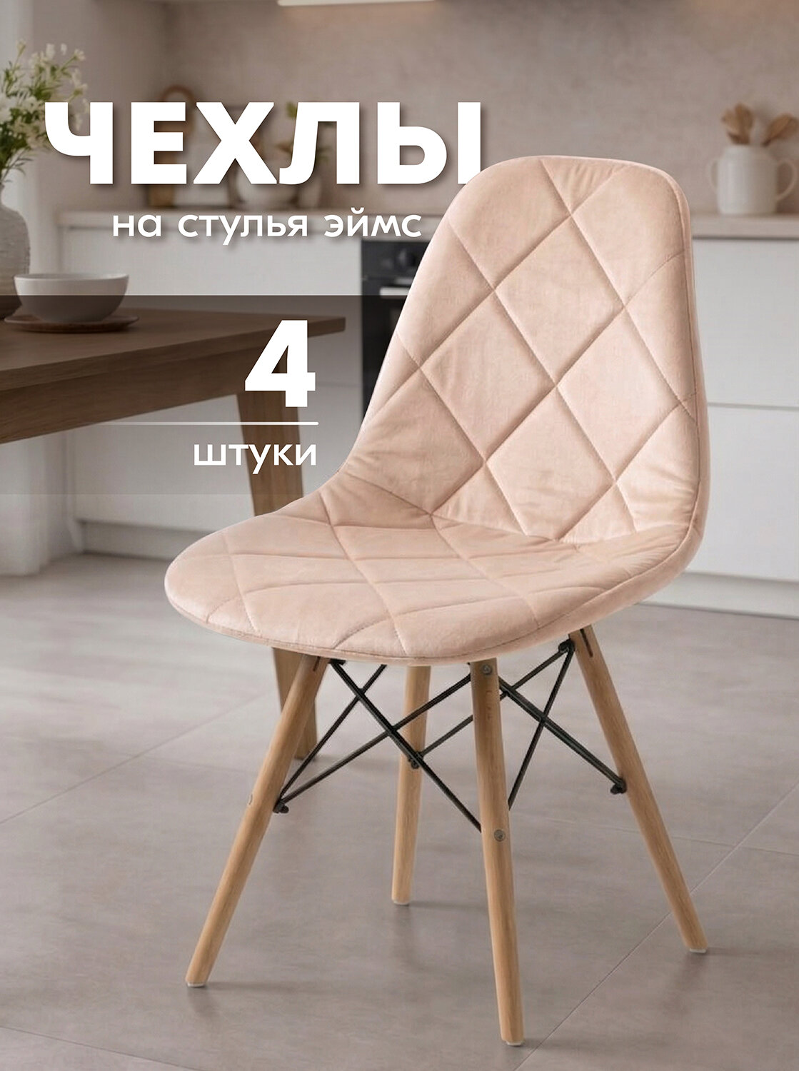 Чехлы на стулья со спинкой Eames 4 шт Медежда, бежевый