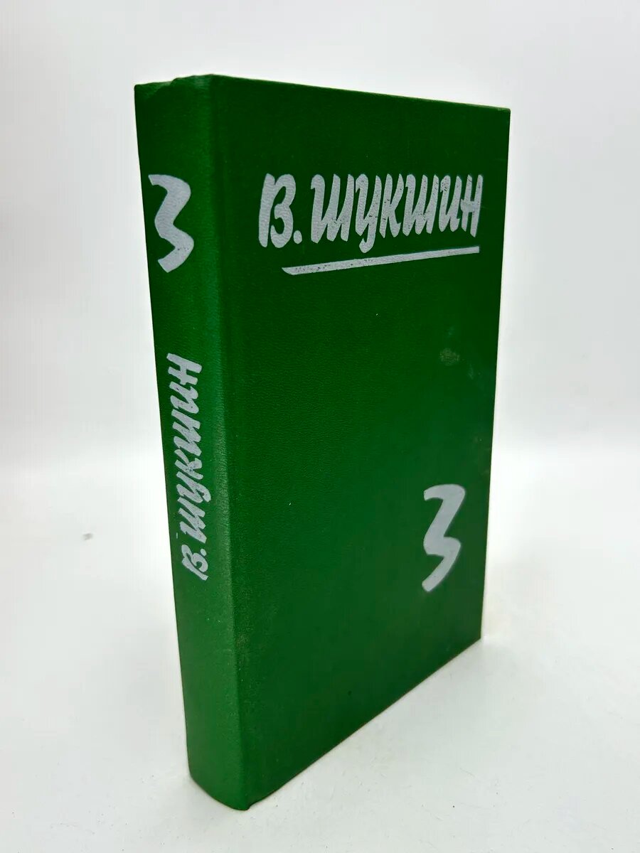 Василий Макарович Шукшин. Собрание сочинений в шести книгах.