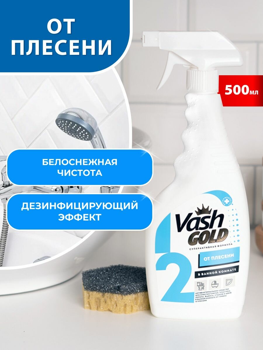 Средство от плесени, универсальное чистящее средство для ванной и кухни, 500 мл Vash Gold