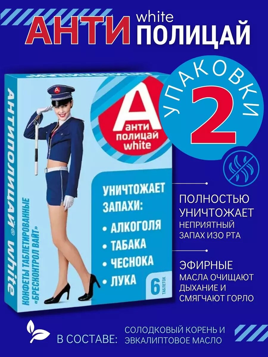 Анти полицай White 0,5г 6 таблеток 2 упаковки