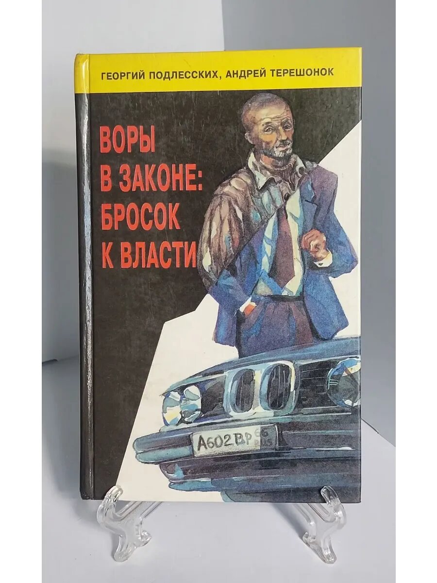 Г. Подлесских, А. Терешонок Воры в законе бросок к власти.