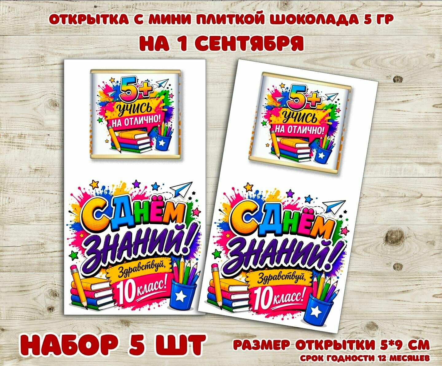 Открытка подарок детям на 1 сентября с конфетой. 10 класс. подарок для детей на день знаний. набор 5 шт по 5 гр. 1 набор
