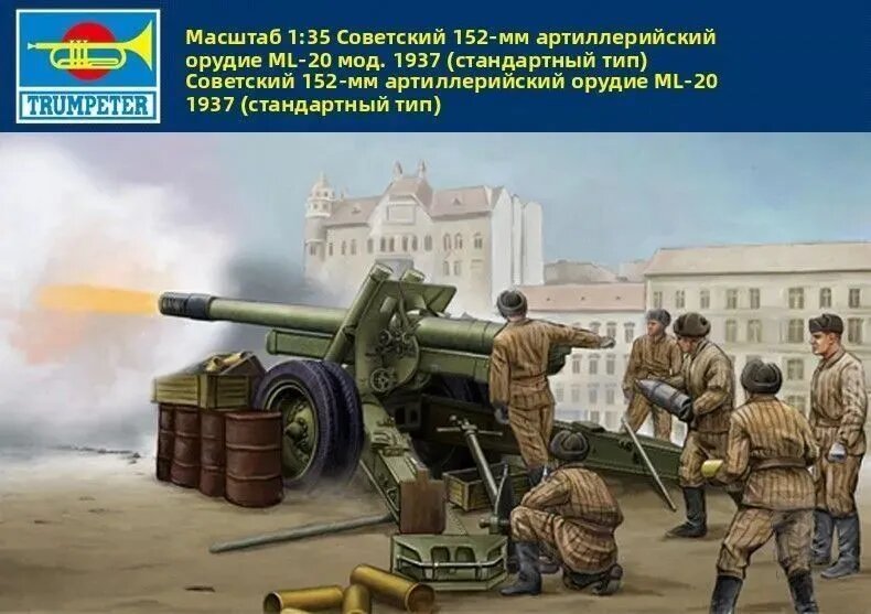 HB 02323 1/35 Советская 152-мм гаубица МЛ-20 образца 1937 года (стандартная)