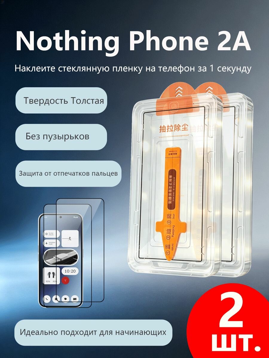 2 шт. Защитное стекло для Nothing Phone 2A: полный экран, защита от воды и пыли, автоустановка, без пузырей