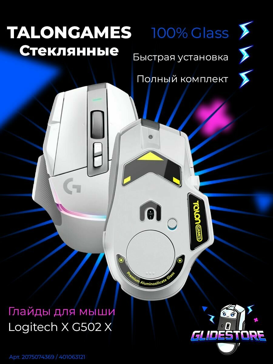 Стеклянные глайды для Logitech G502X Wireless / Стеклянные ножки для игровой мыши / TALONGAMES