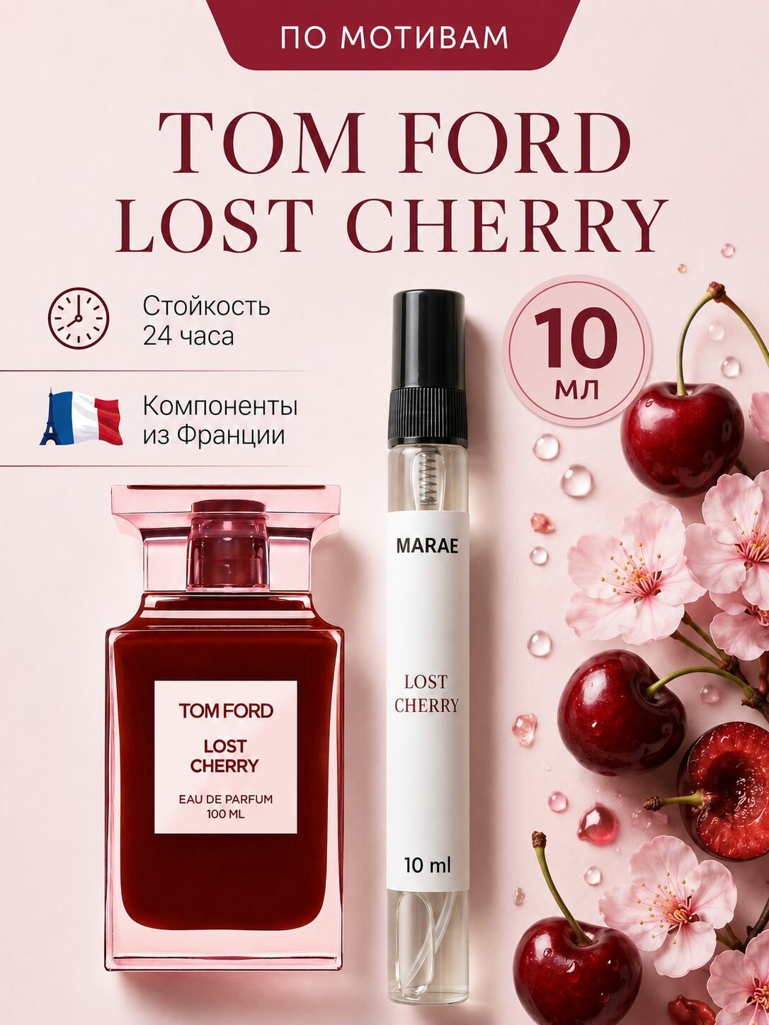 Духи женские стойкие Лост Черри Lost Cherry 10 мл
