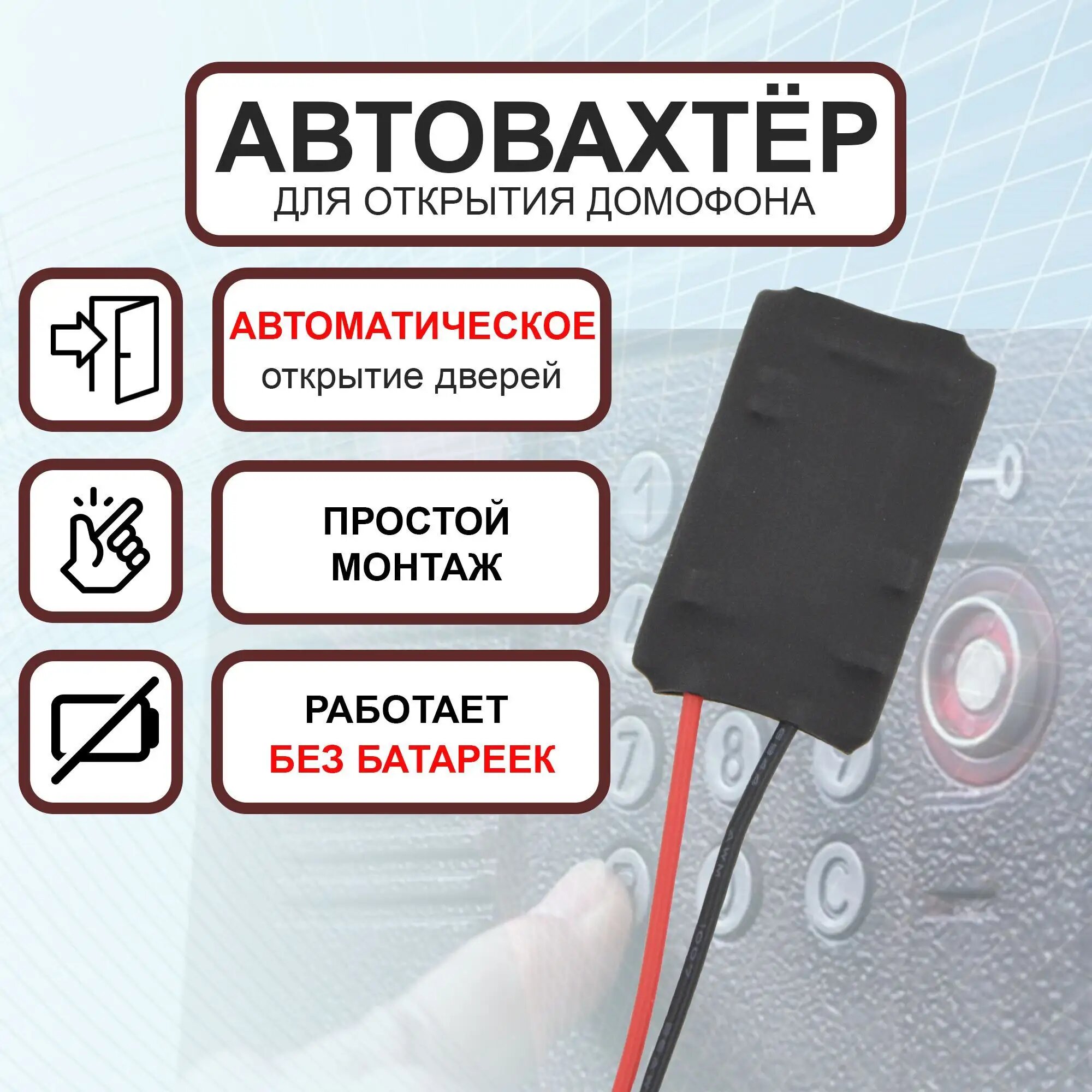 Автовахтер для координатного домофона универсальный, автоматический вход Ац-2.0 (открытие домофона без ключа)-yl