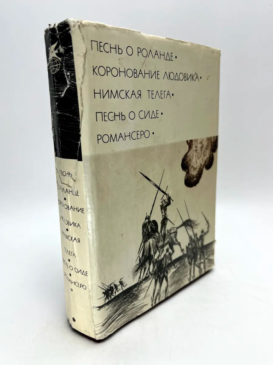 Песнь о Роланде. Коронование Людовика. Нимская телега. Песнь