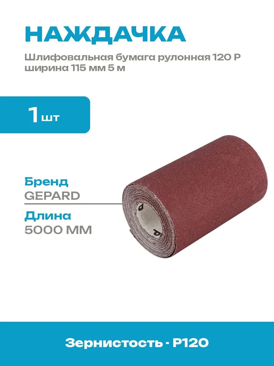 Наждачка 120 зернистость 115 мм рулон 5 метров бумажная