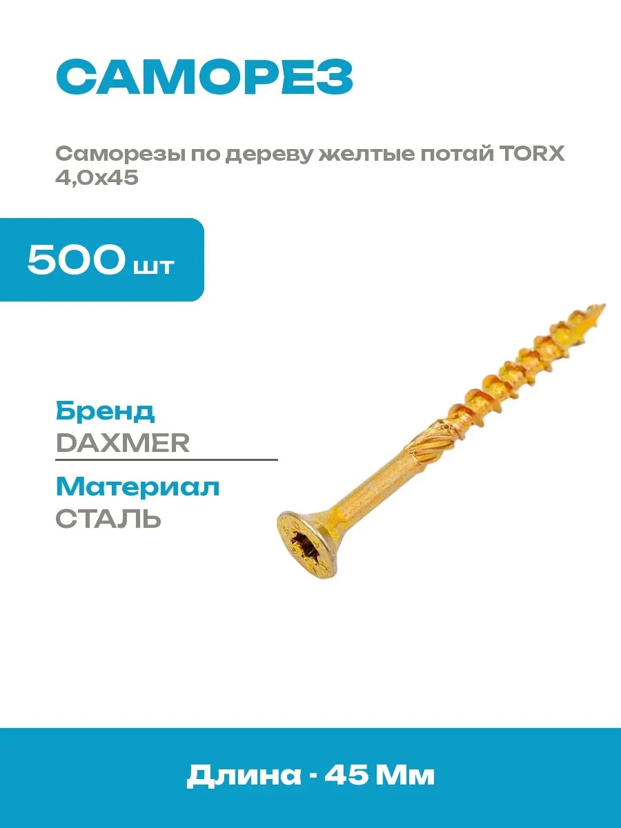 Саморез конструкционный универсальный TORX 4,0x45 500 шт