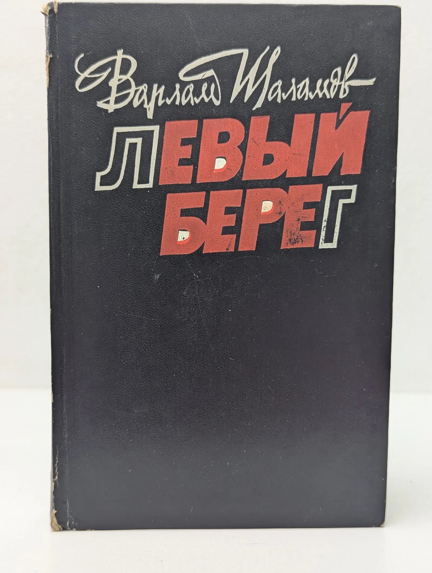 Левый берег Шаламов Варлам Тихонович 1989