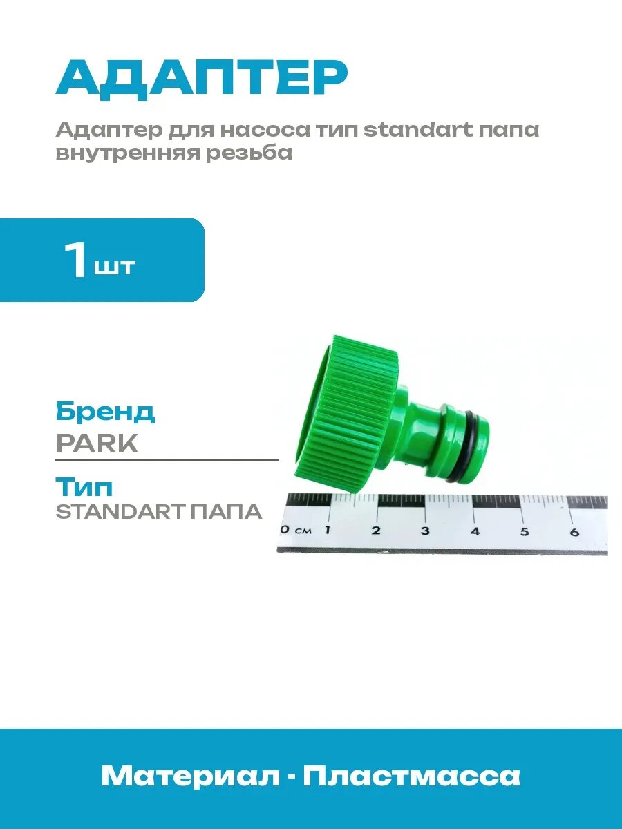 Фитинг для насоса тип standart переходник внутренняя резьба