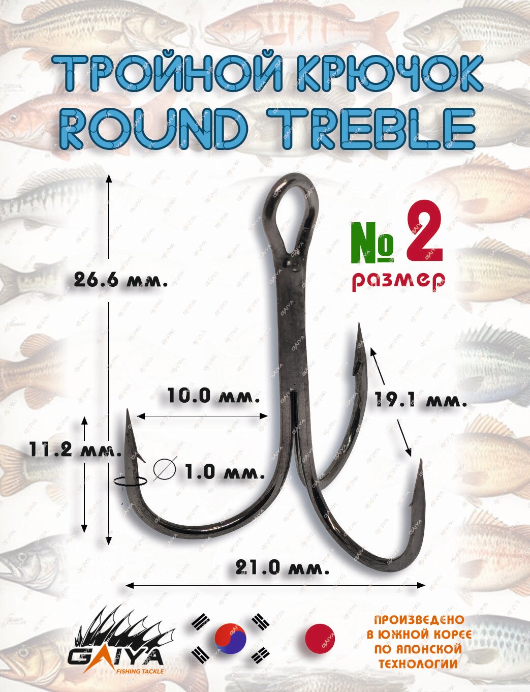 Тройник GAIYA ROUND TREBLE № 2 (10 шт)