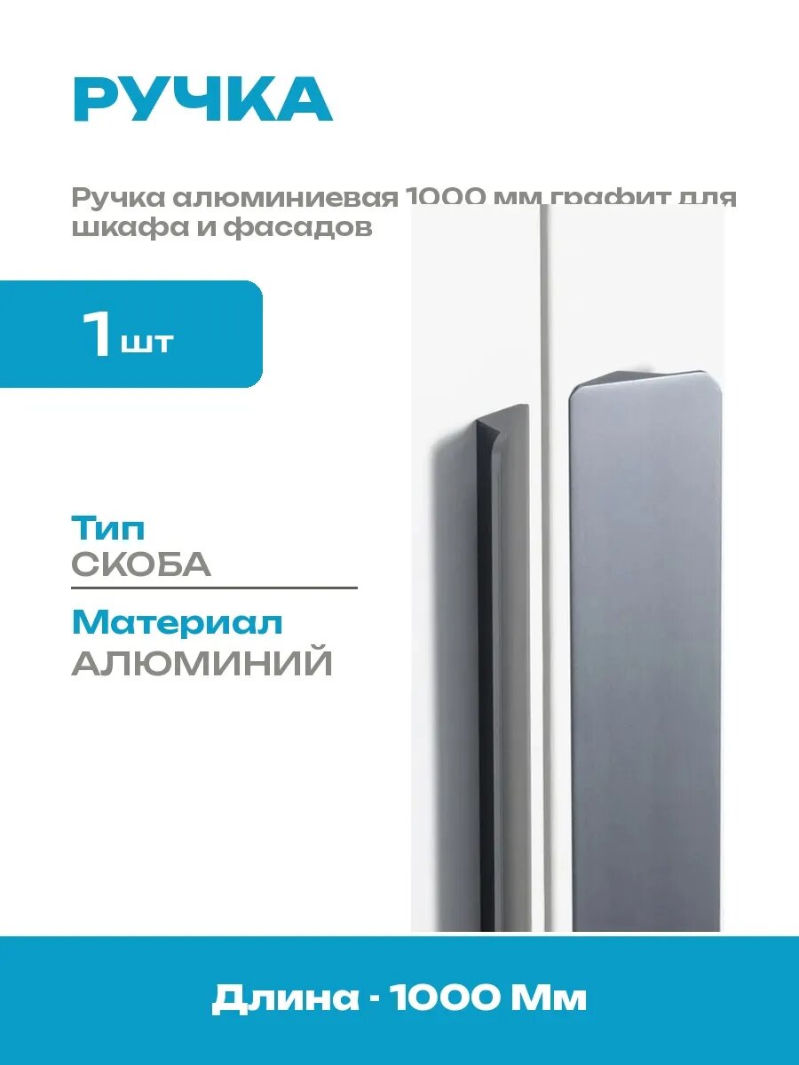 Ручка скоба алюминиевая 1000 мм графит для фасадов мебели