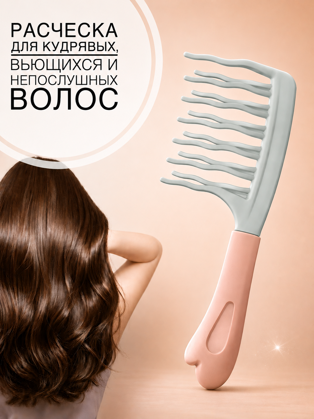 Расческа для кудрявых, волнистых и непослушных волос