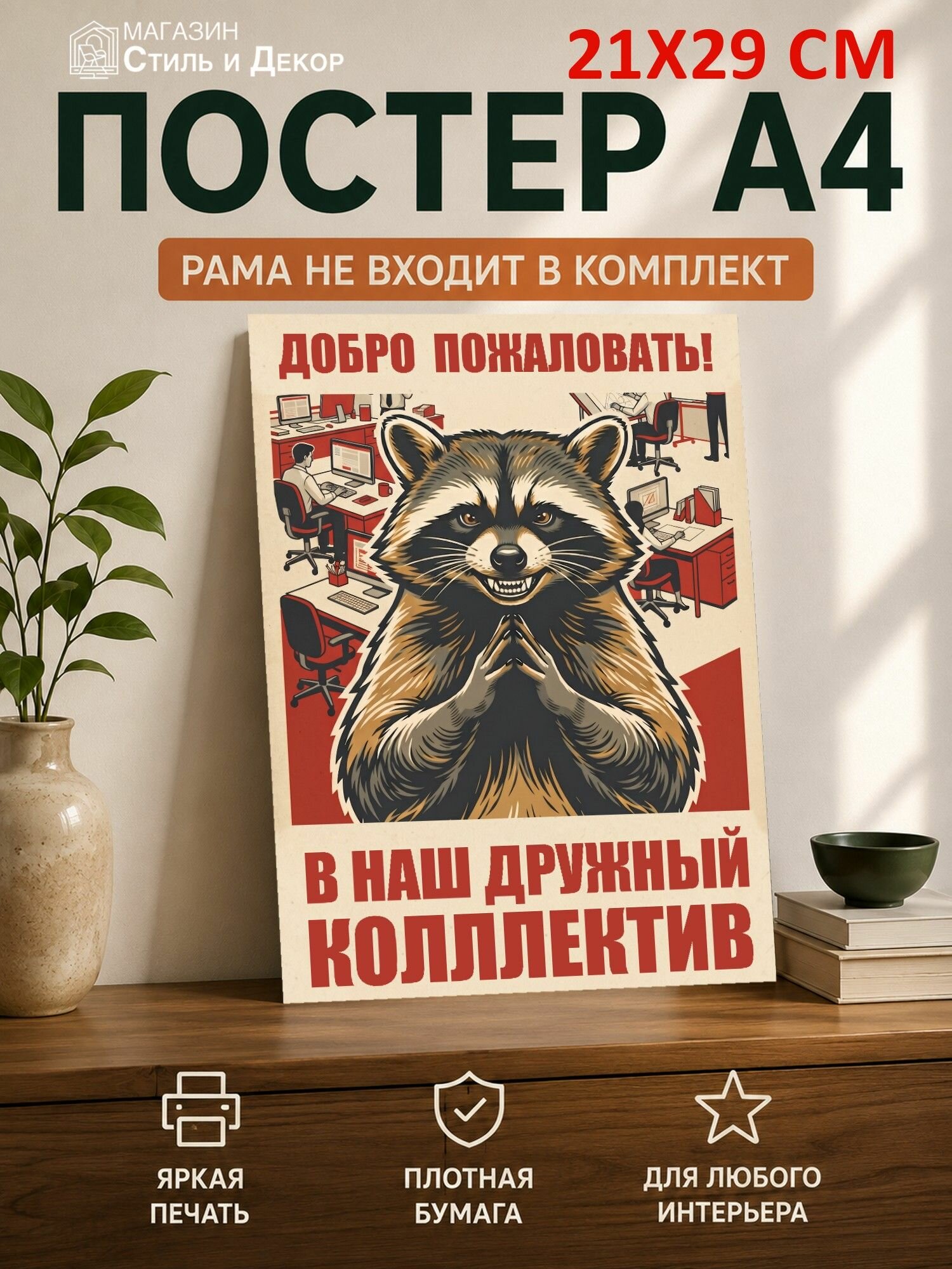 Плакат Енот: Добро пожаловать в наш дружный коллектив, Агитплакат СССР, постер А4 (21 29 см)