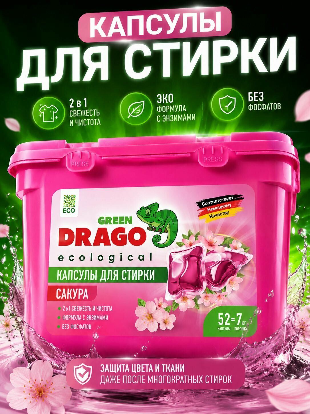 Капсулы для стирки, 2 в 1 с кондиционером парфюмированные, Green Drago, "Сакура" , 52 шт для стиральной машины аромат сакуры
