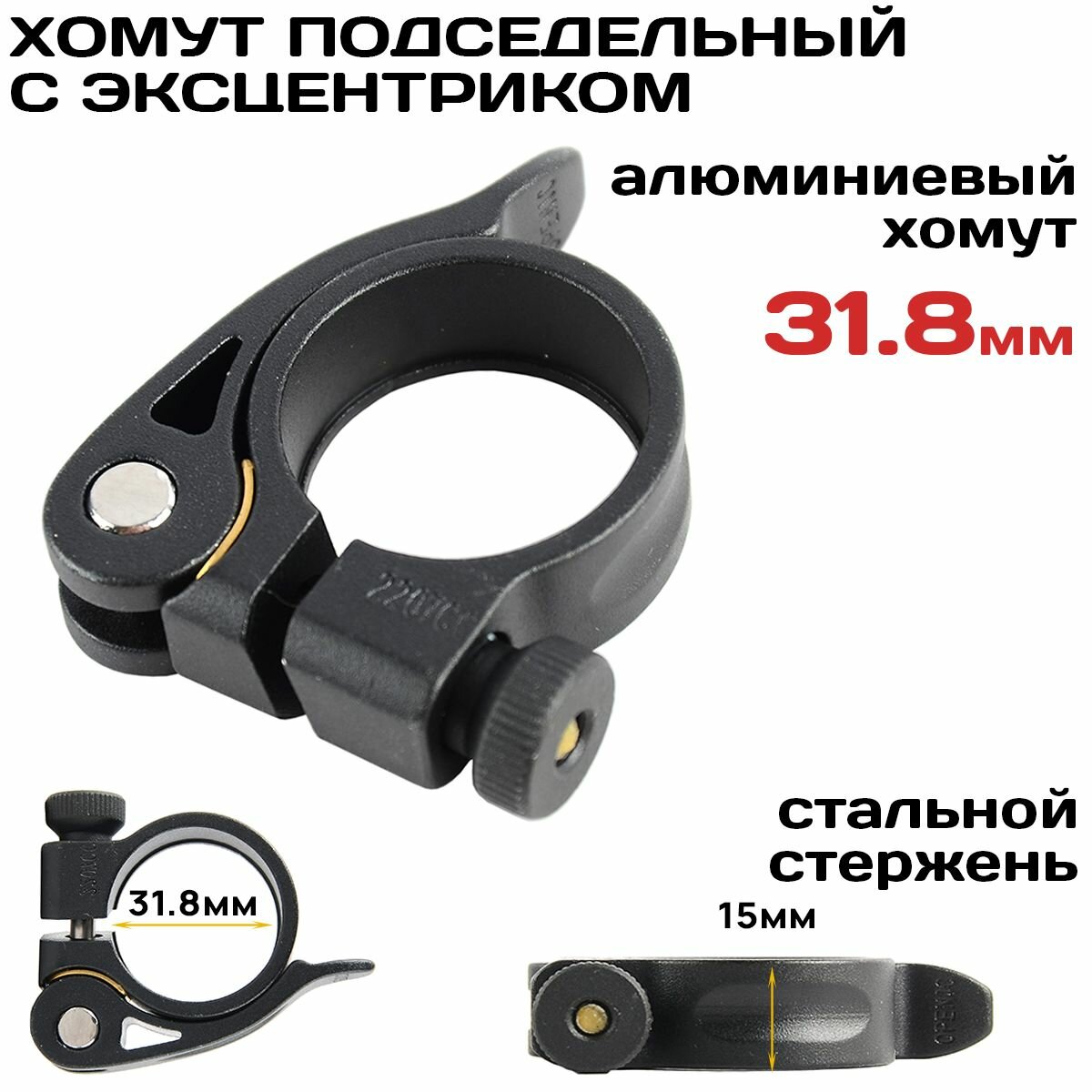 Хомут подседельный ZOOM AT-102, 31,8 мм, алюминий, с латунной шайбой, с эксцентриком черный.