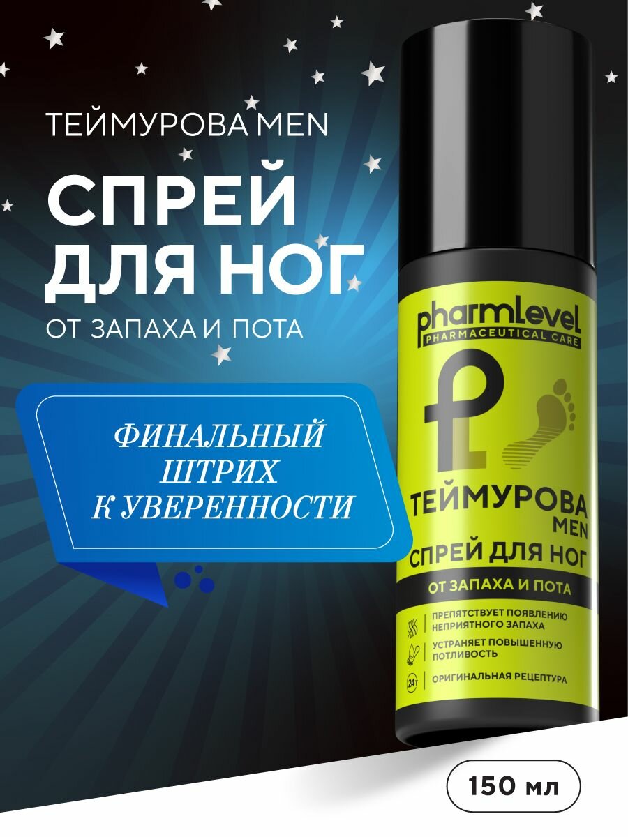 Дезодорант для ног спрей от запаха и пота, спрей Теймурова, от потливости и гипергидроза, антибактериальный men 150мл