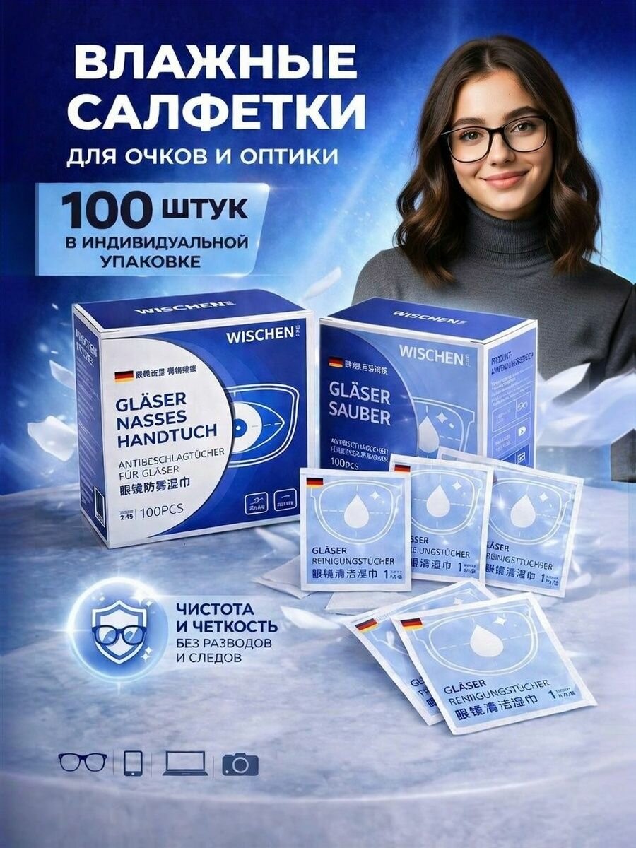 Влажные салфетки для очков, оптики, 100 шт