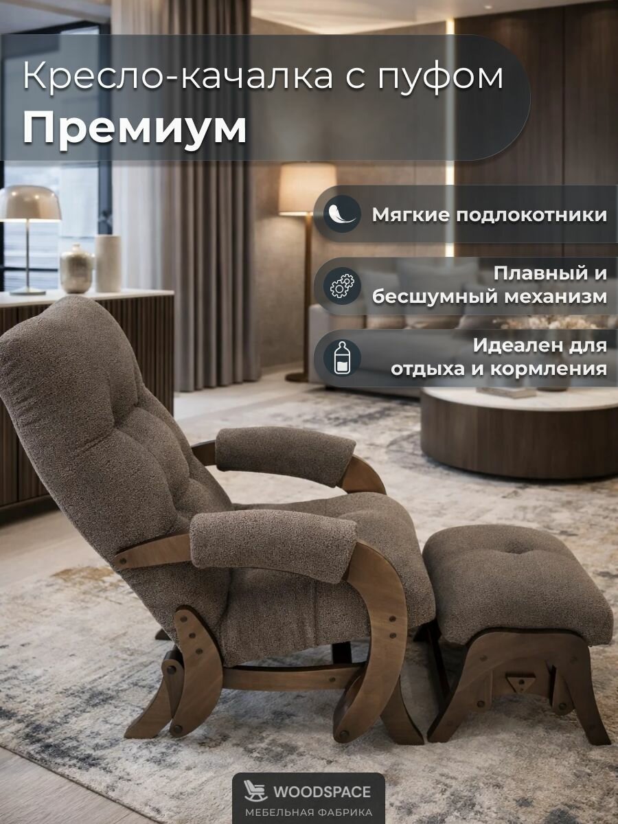 Кресло-качалка Wood Space "Премиум" с пуфом, анатомическое, для отдыха и кормления, усиленный каркас, в гостиную