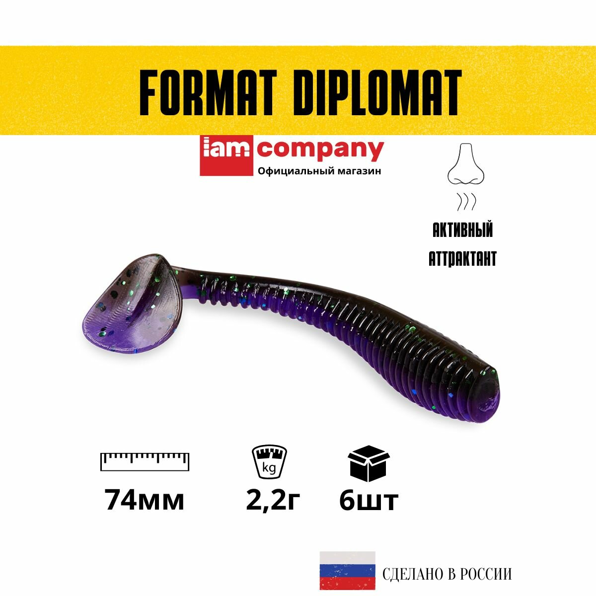 Силиконовые приманки для рыбалки FORMAT DIPLOMAT 74 мм. цвет F25 (6 шт. в упаковке)