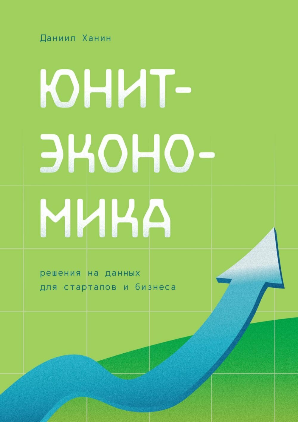 Юнит-экономика. Решения на данных для стартапов и бизнеса.，Переиздание книг