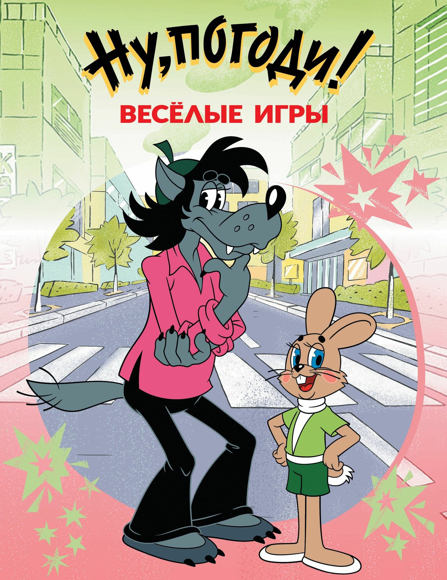 Ну, погоди! Веселые игры. Серия Золотая коллекция Союзмультфильма. Издательство АСТ