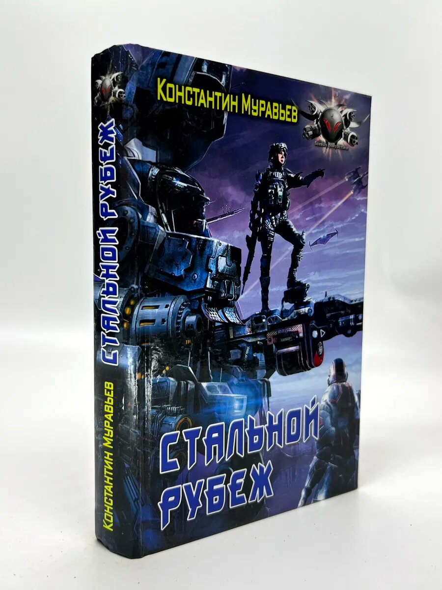 Константин Муравьёв. Стальной рубеж