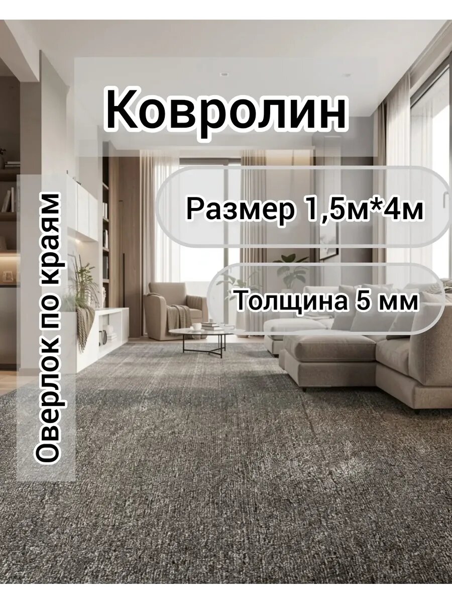 Ковролин на пол метражом 150*400 см