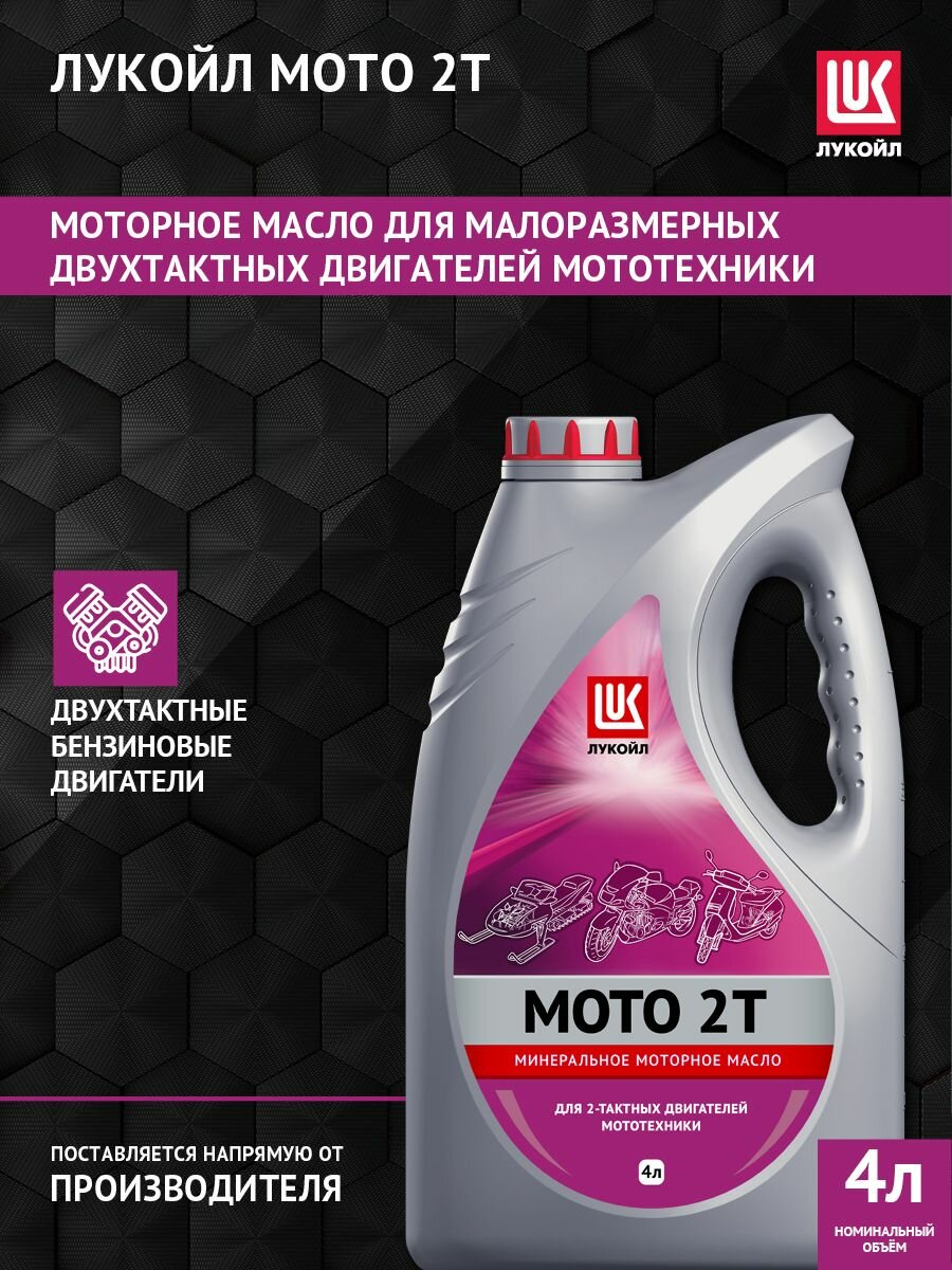 ЛУКОЙЛ (LUKOIL) мото 2T Масло моторное, Минеральное, 4 л для двухтактных двигателей для мотоциклов